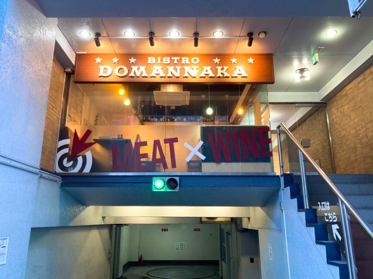 【店内犬OK】御徒町「BISTRO DOMANNAKA」に行ってきました
